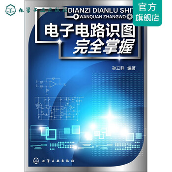 电子电路识图完全掌握