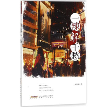 一辣解千愁