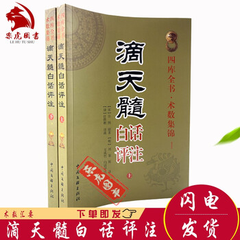 滴天髓白话评注（上下册）刘基注 四库全书术数集锦 中医古籍出版社