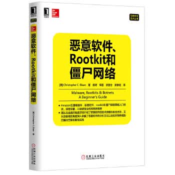 恶意软件Rootkit和僵尸网络
