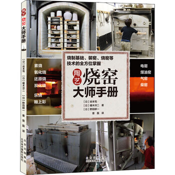 陶艺烧窑大师手册