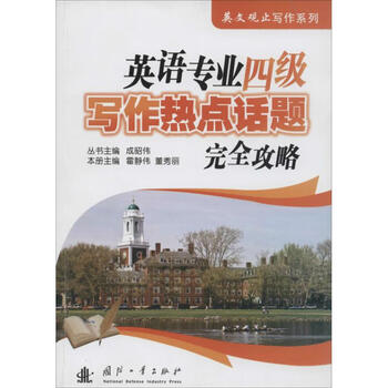 英语专业四级写作热点话题完全攻略
