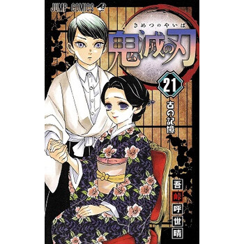 鬼灭之刃 21 日本漫画 吾峠呼世晴 日文原版 鬼滅之刃 21