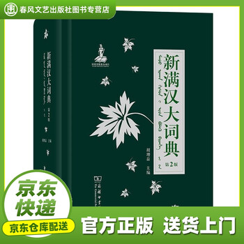 【自营京送 新华图书籍】新满汉大词典 胡增益 商务印书馆