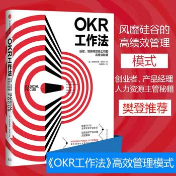 【樊登推荐】OKR工作法 谷歌领英等公司高绩效秘籍克里斯蒂娜沃特克著颠覆KPI的全新效率评估体系中信 OKR工作法