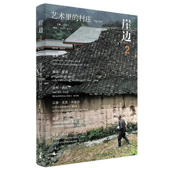 崖边2：艺术里的村庄 阎海军主编  书籍