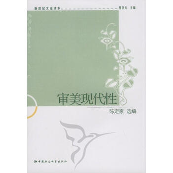 审美现代性陈定家字典词典/工具书9787500493617 美分析