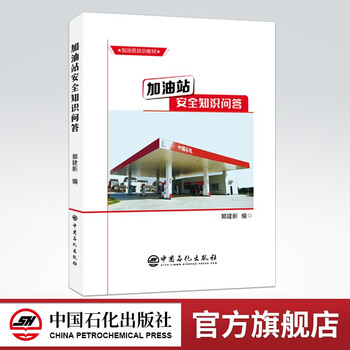 旗舰店】加油站安全知识问答 油气储运油库油罐安全设备管理加油站日常作业加油站员工应用实务石油化工类书