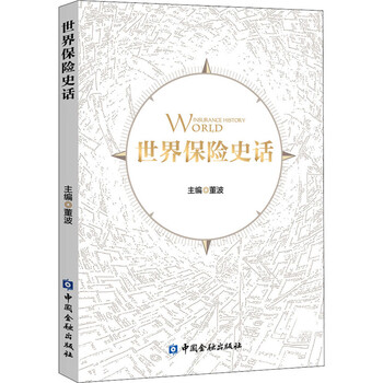 世界保险史话 董波  书籍