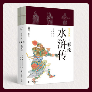 快意江湖：彩绘水浒传（套装共2册）