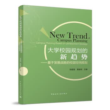 大学校园规划的新趋势——基于发展战略的校园空间规划New trend of Campus Planning——Campus Planning Based on development strateg