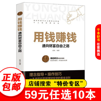 【特价专区】用钱赚钱：通向财富自由之路