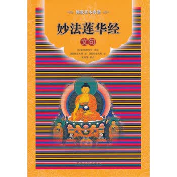 妙法莲华经文句【正版图书】