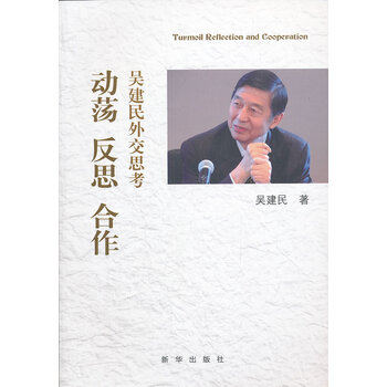 【保证正版】动荡 反思 合作:吴建民外交思考 吴建民 新华出版社 9787501199341