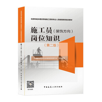 施工员（装饰方向）岗位知识（第二版）
