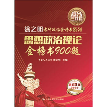 包邮：思想政治理论金榜书900题考试政治理论研究生入学考试习题集 图书