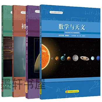 中学生数学文化丛书（套装共4册）：数学与绘画+初等数学名题鉴赏+数学与游戏+数学与天文 华东