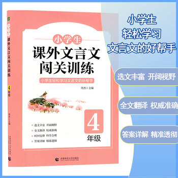 2021版 小学生课外文言文闯关训练四年级上册下册通用专项同步训练强化练习册文言文入门阅读理解书籍文言启蒙课小古文经典阅读