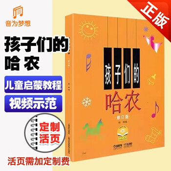 正版 可选定制活页 孩子们的哈农（扫码看教学视频）哈农钢琴练指法大字版儿童零基础钢琴入门教材练习乐谱初级基础钢琴启蒙教程初学乐理知识书籍