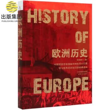 欧洲历史