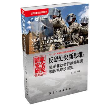 反恐处突新思维:美军非致命性武器运用和体系建设研究【正版图书，售后无忧】