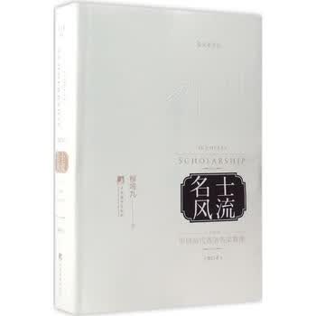 名士风流(增订本)