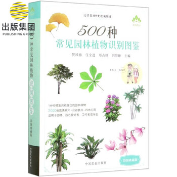 500种常见园林植物识别图鉴(彩图典藏版)