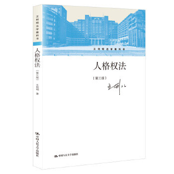 人格权法 第三版 王利明 中国人民大学出版社