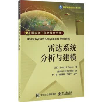 雷达系统分析与建模【正版图书，放心下单】