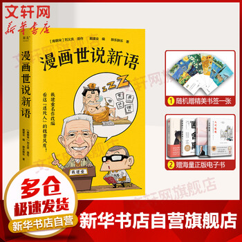 戴建业漫画世说新语 戴老师 图书