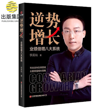 逆势增长(业绩倍增八大系统)(精)