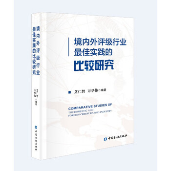 境内外评级行业佳实践的比较研究