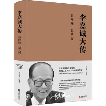 李嘉诚大传 越峥嵘,越从容
