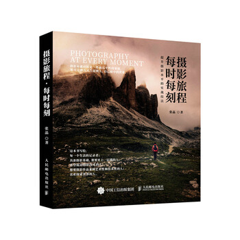 摄影旅程每时每刻 提升照片水平的实战技法（摄影客出品）
