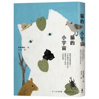 猫的小宇宙：动物怎么看世界？日本动物行为学之父解读不为人知的生存智慧 具有科普意义港台版原版图书籍