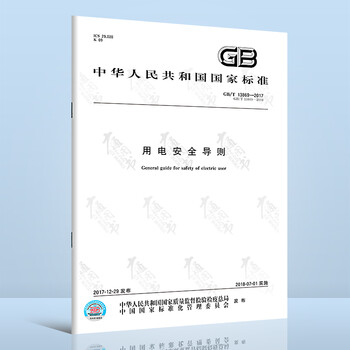 GB/T 13869-2017	用电安全导则