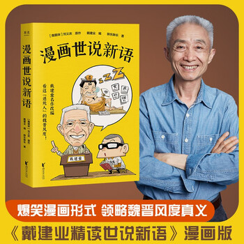 【包邮】戴建业随笔作品集 戴老师 漫画世说新语