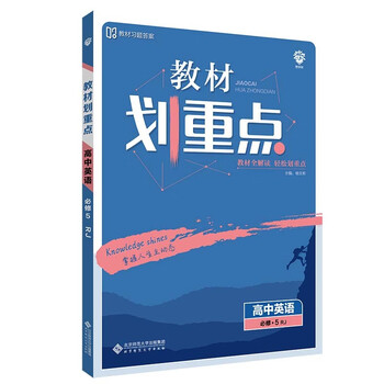 教材划重点高中英语必修5RJ人教版教材全解读（不适用于新高考地区） 理想树2022版
