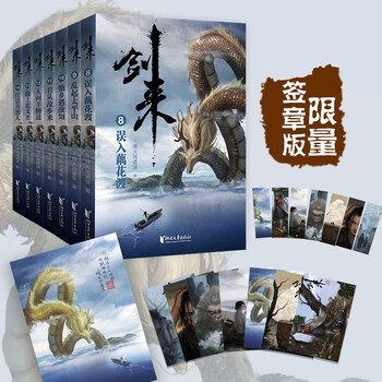 剑来小说7册 烽火戏诸侯庆余年 剑来第二辑