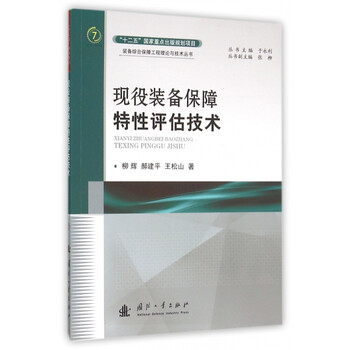 现役装备保障特性评估技术/装备综合保障工程理论与技术丛书