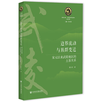 边界流动与族群变迁：宋元以来武陵地区的土客关系