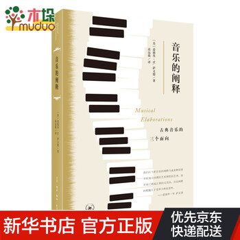 音乐的阐释
