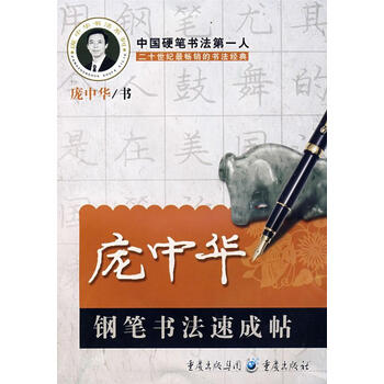【新华书店 正版书籍】庞中华钢笔书法速成帖庞中华 正版图书绘本