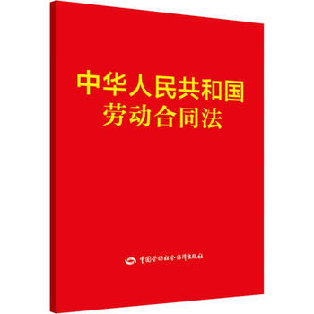 中华人民共和国劳动合同法   书籍