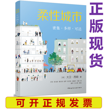 【】柔性城市 密集 多样 可达 大卫 西姆著