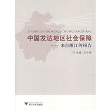 中国发达地区社会保障——来自浙江的报告【正版图书】