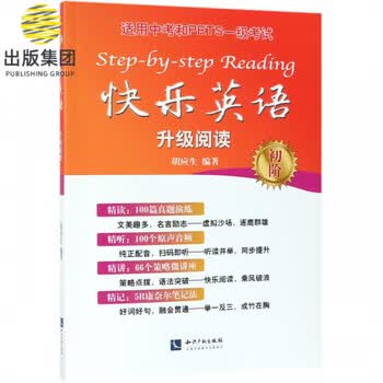 快乐英语升级阅读(初阶)