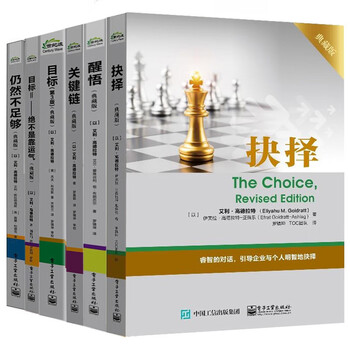 目标+醒悟+目标2+抉择+仍然不足够+关键链 共6册