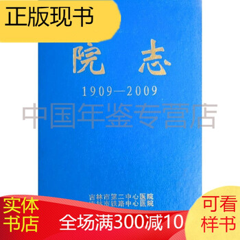 院志1909-2009