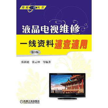 液晶电视维修一线资料速查速用 张新德 机械工业出版社 9787111497721